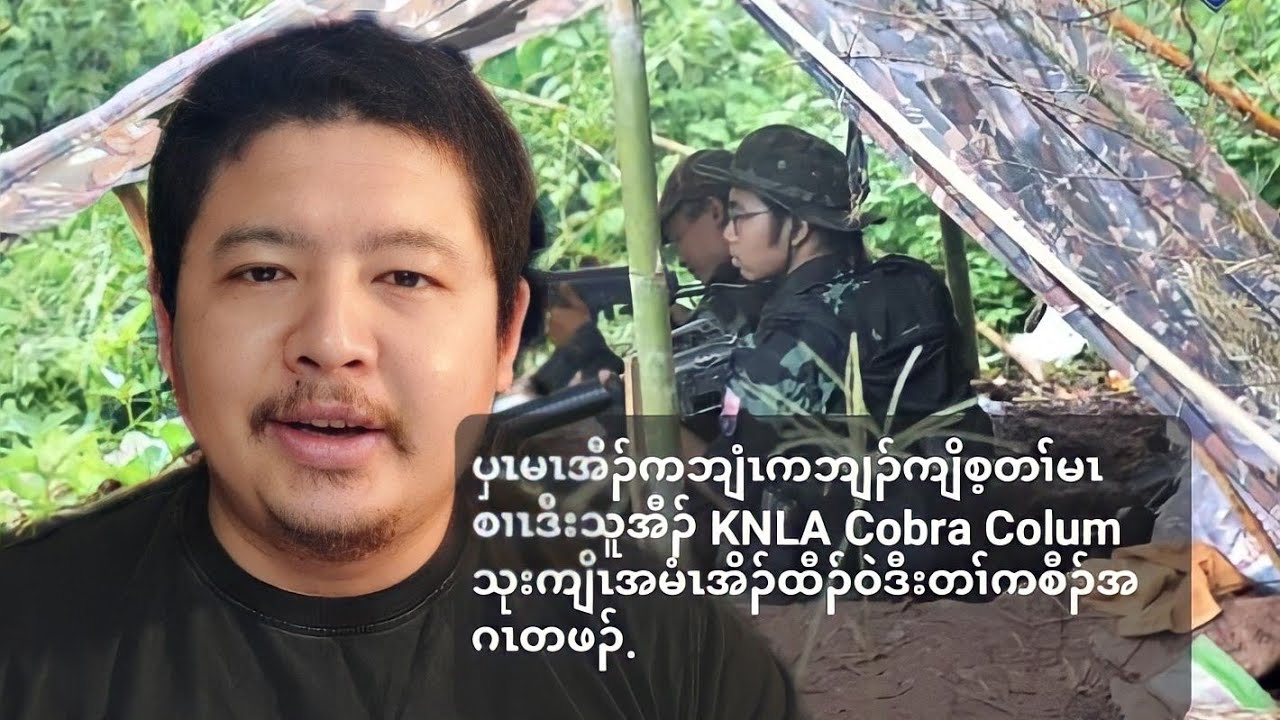 08 27 2022 ပှၤလံၣ်အီၣ်ကဘျံးကဘျၣ်ကျိၣ်စ့တၢ််မၤစၢၤလၢအသူအီၣ် Knla Cobra