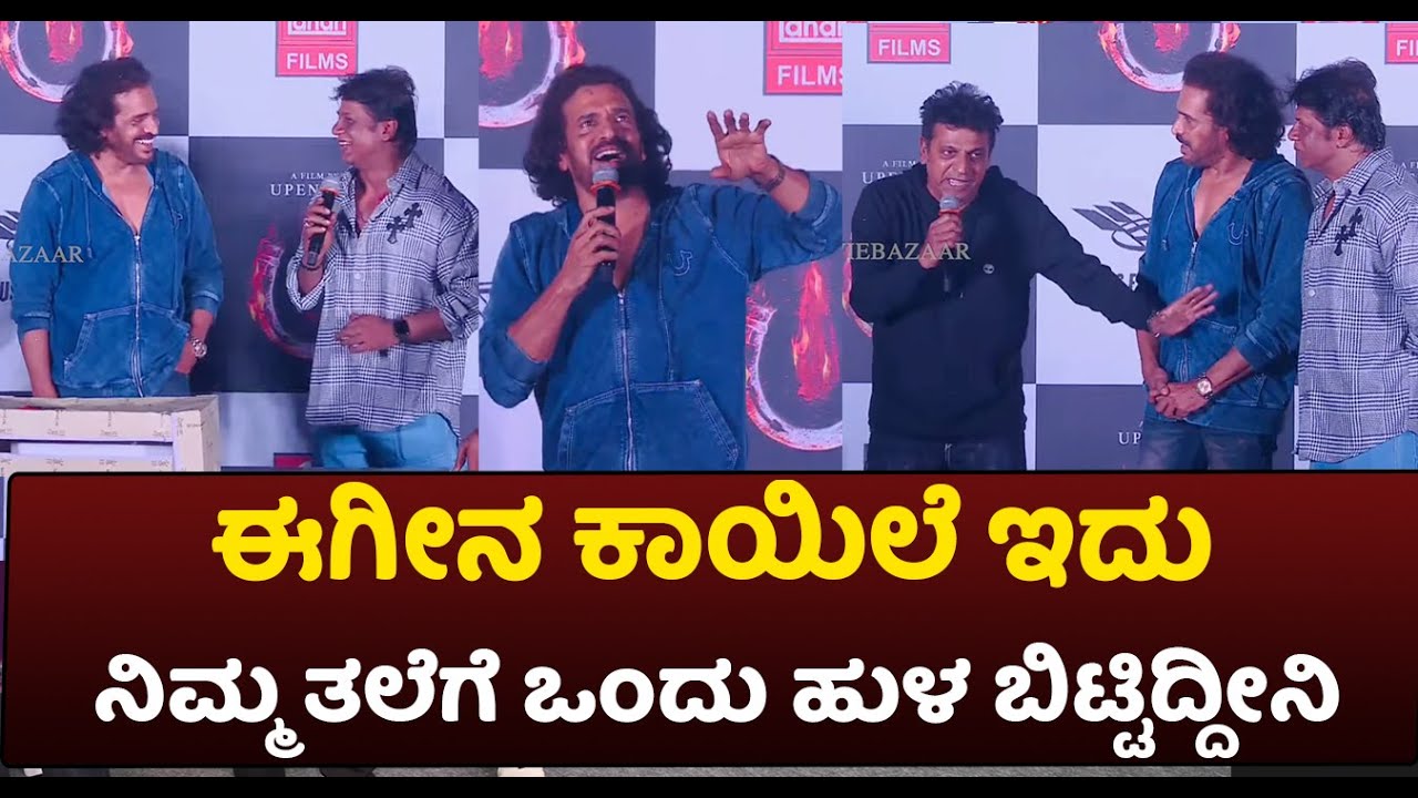 UI Movie Teaser Launch Event:ಈಗೀನ ಕಾಯಿಲೆ ಇದು, ನಿಮ್ಮ ತಲೆಗೆ ಒಂದು ಹುಳ ...