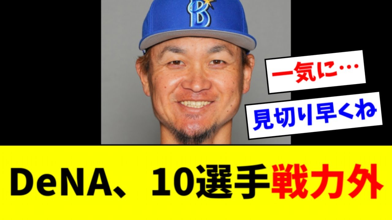 【悲報】DeNA、10選手に戦力外通告 - YouTube