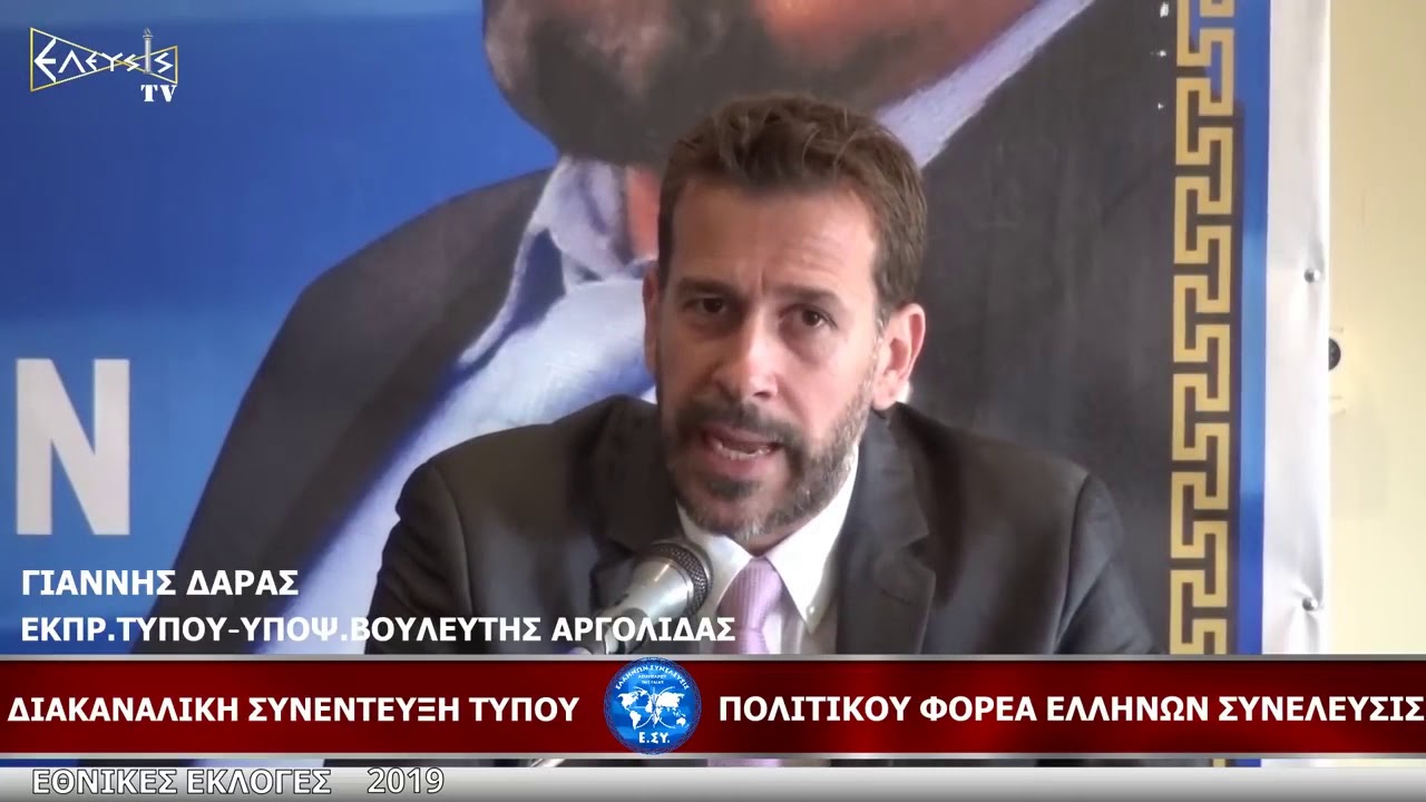 ΓΙΑΝΝΗΣ ΔΑΡΑΣ ΜΕΡΟΣ 1 4 ΔΙΑΚΑΝΑΛΙΚΗ ΣΥΝΕΝΤΕΥΞΗ ΤΥΠΟΥ ΕΣΥ 2019 - YouTube