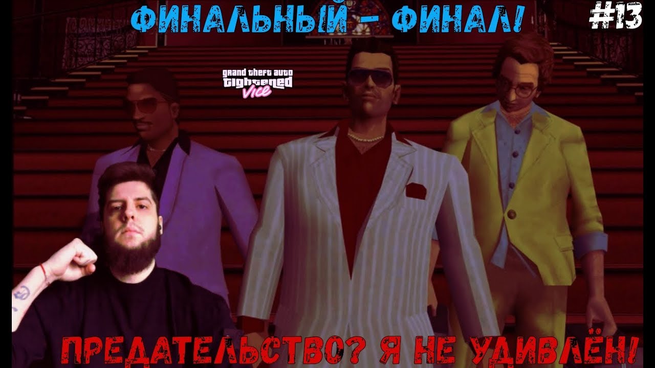 ФИНАЛЬНЫЙ - ФИНАЛ И ФИНАЛЬНОЕ ПРЕДАТЕЛЬСТВО! (ПРОХОЖДЕНИЕ: GTA VICE ...