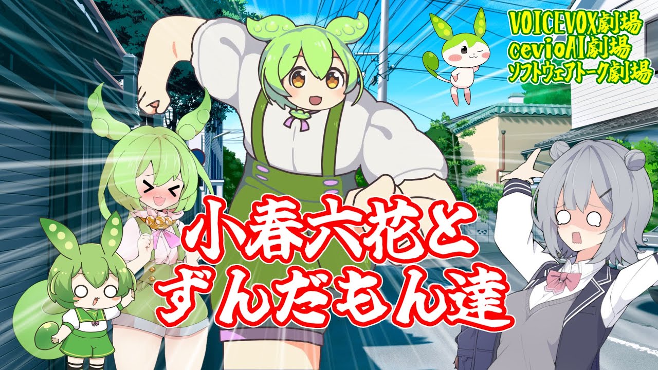 小春六花とずんだもん達【ソフトウェアトーク劇場】【VOICEVOX CeVIOAI劇場】 - YouTube