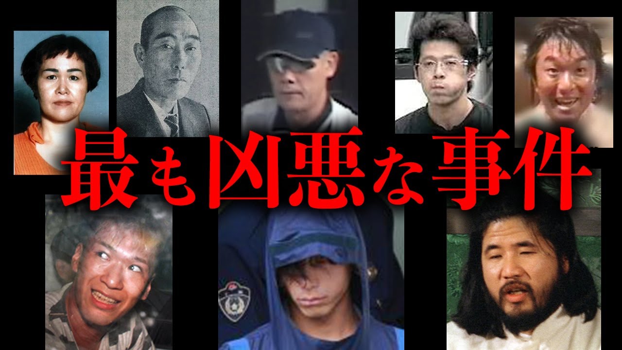 日本の犯罪史に残る凶悪中の凶悪事件10選【総集編】 Youtube