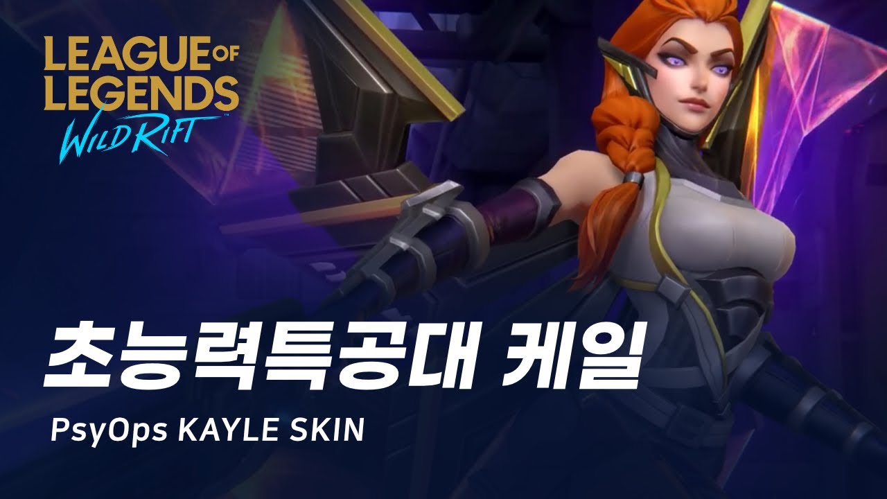 [와일드 리프트] 초능력특공대 케일 스킨 미리보기 | PsyOps Kayle Skin Spotlight - YouTube