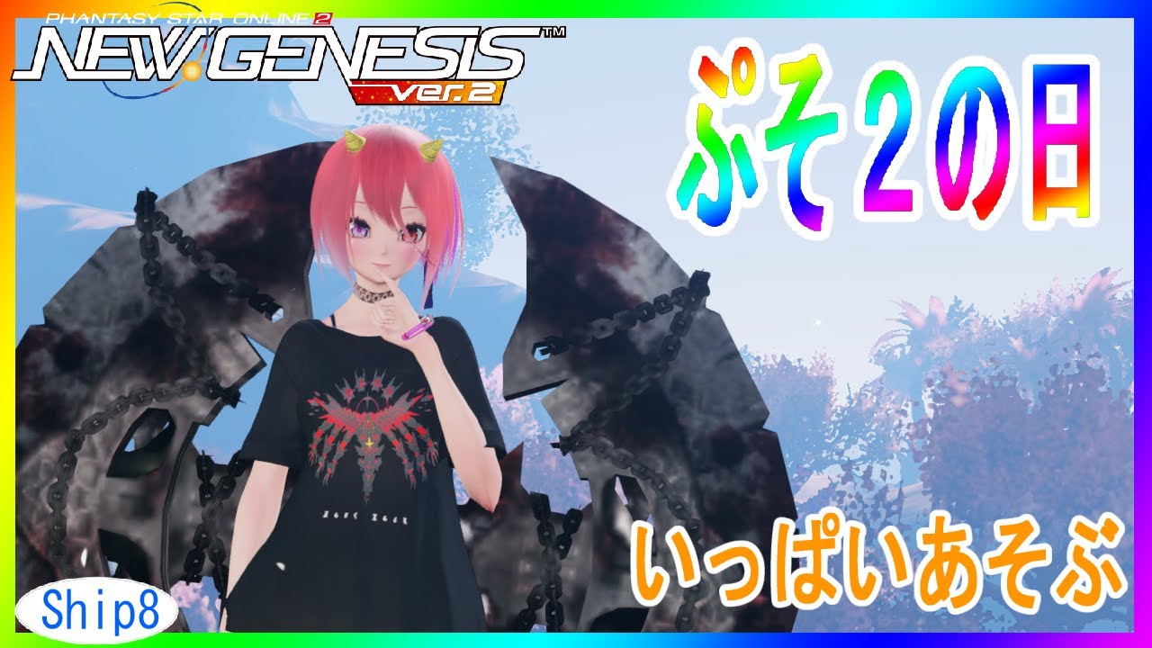【PSO2 PSO2NGS#315】ぷそ2の日！気の向くままに、起きて2枠目(Ship8【参加型】)【Vtuber】 - YouTube