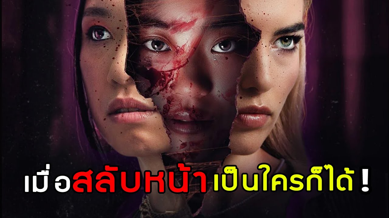 สาวคนนี้เปลี่ยนหน้าเป็นใครก็ได้! | สปอยหนัง Grafted (2025) - YouTube