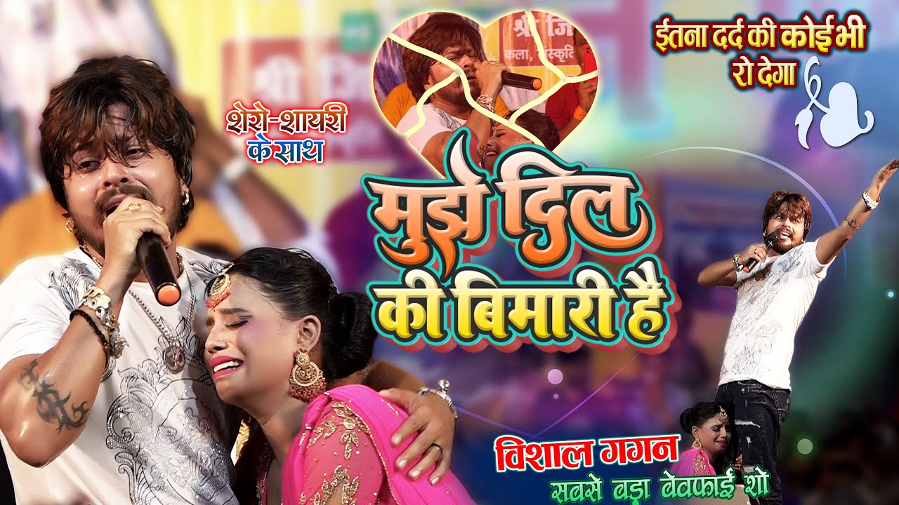 #Vishal_Gagan - विशाल गगन का सबसे बड़ा दर्द गीत_इतनी बेवफाई की कोई भी ...