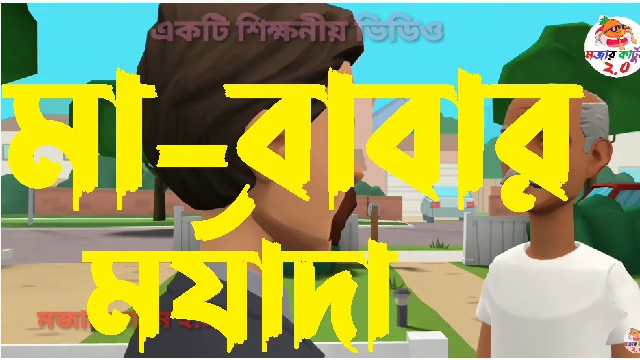 মা-বাবার মর্যাদা। Ma Babar Morjada। #mojar_cartoon_2.0 #tranding # ...