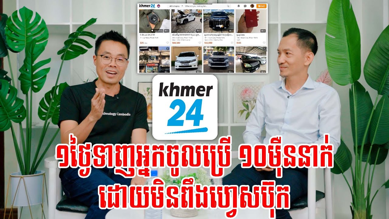 Khmer24 វេបសាយរបស់ខ្មែរ១នេះ ១ថ្ងៃទាញអ្នកចូលប្រេី ១០មុឺននាក់ ដោយមិនពឹងហ្វេសប៊ុក - YouTube