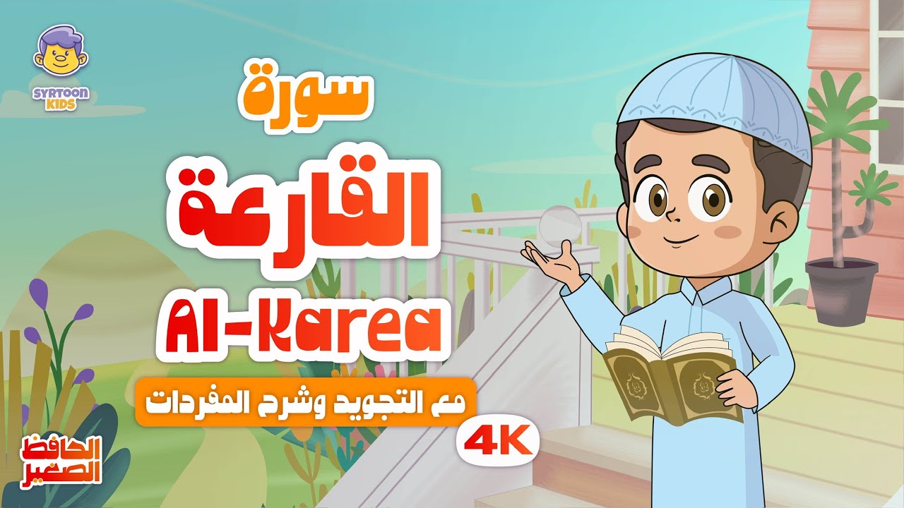 الحافظ الصغير | سورة القارعة | تعليم القرآن الكريم للأطفال | Learn ...