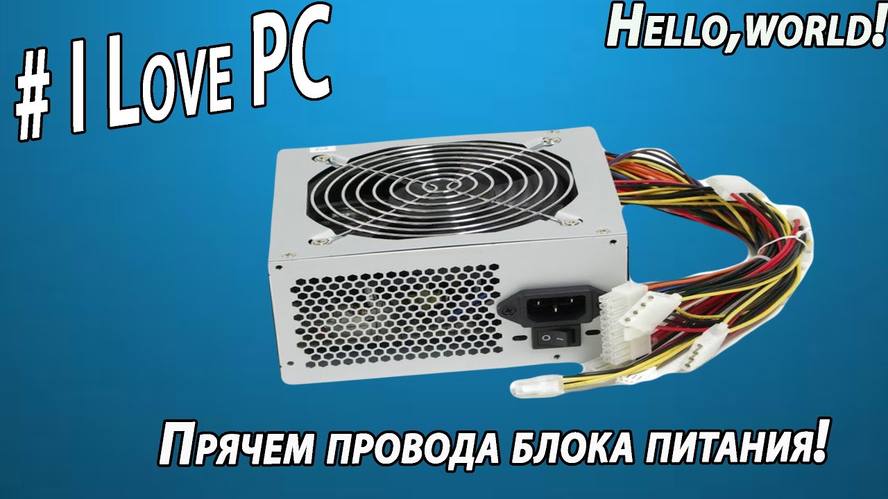 Оплетка проводов блока питания дома. Попытка и мнение. - YouTube