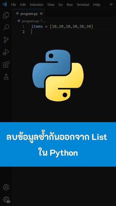 ลบข้อมูลซ้ำกันออกจาก List ใน Python #Python #เขียนโปรแกรม #python #ไพ ...