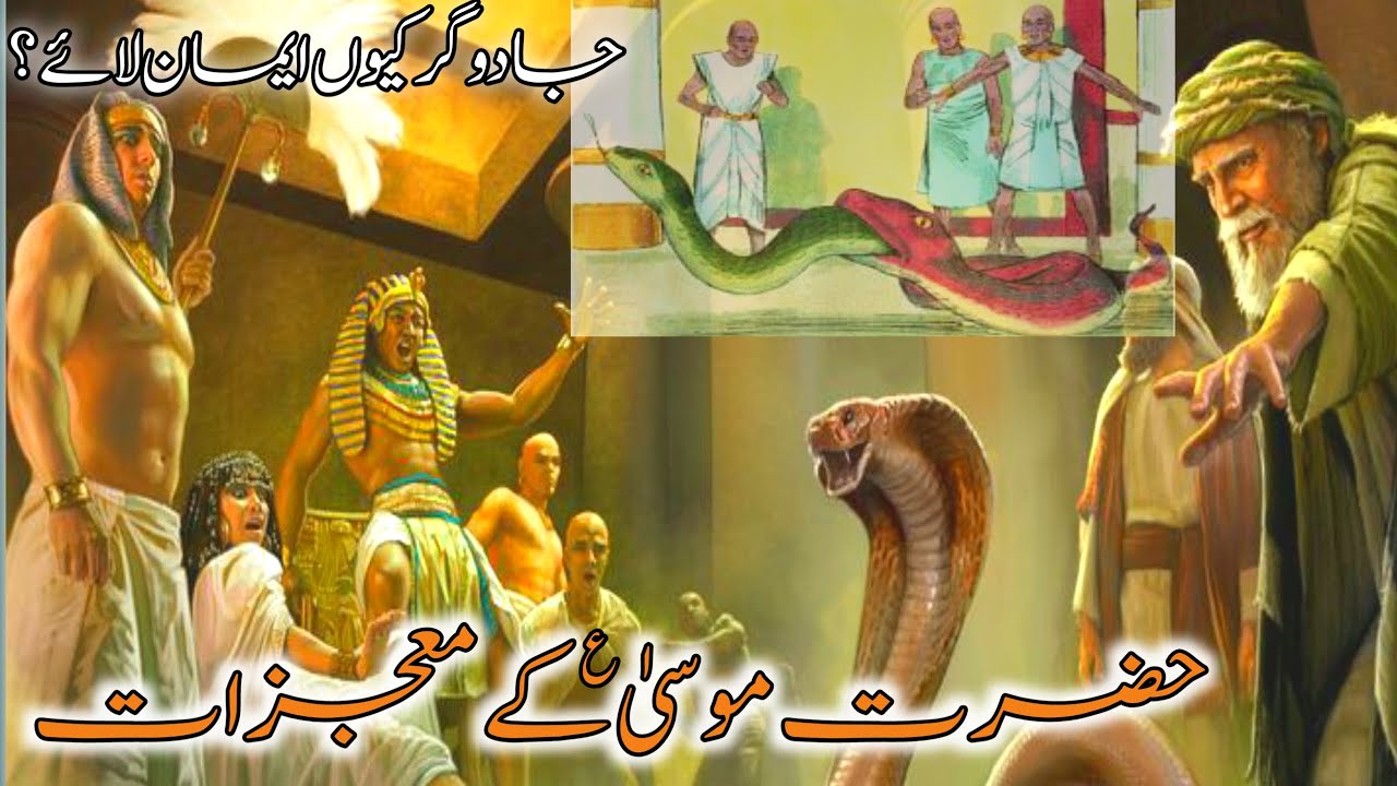 Hazrat Musa As Ke Mujzat | Hazrat Musa As Ka Waqiya | 7 - YouTube