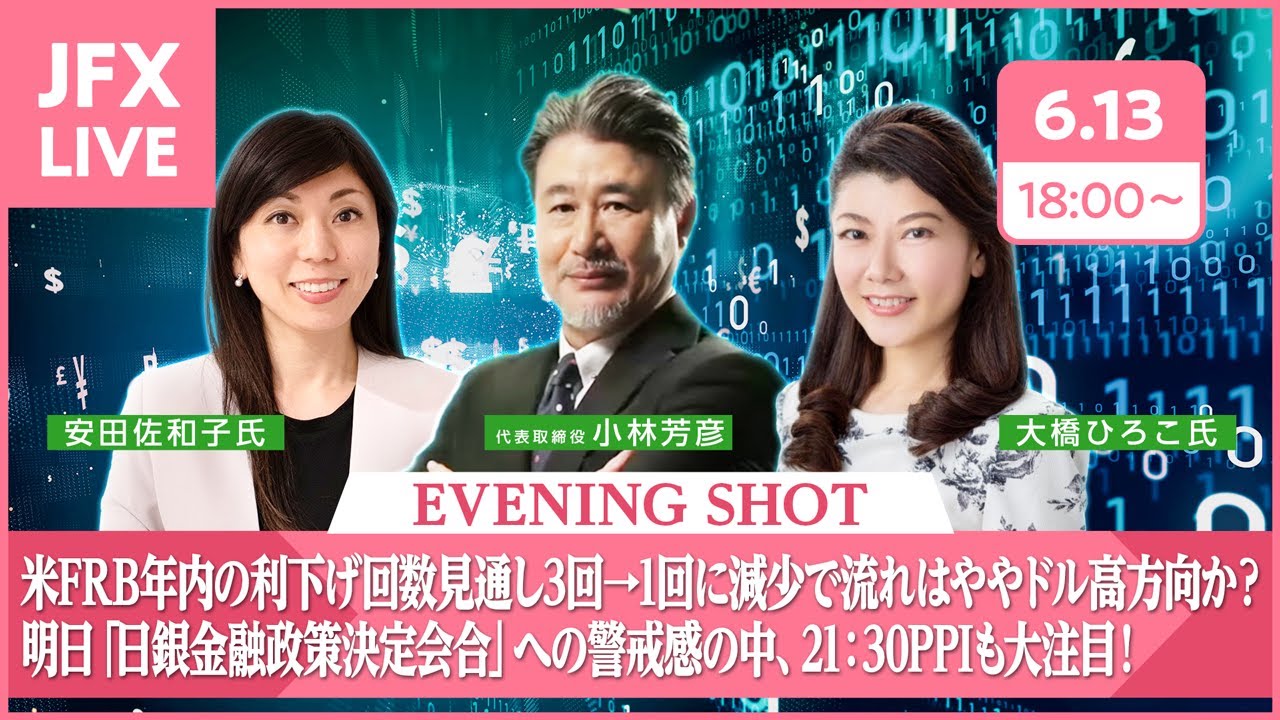 【JFX LIVE！】FOMC、米PPI、日銀、植田総裁発言、ミシガン大消費者信頼感、米小売売上高…注目材料一気に解説します！（2024年6月13日） - YouTube