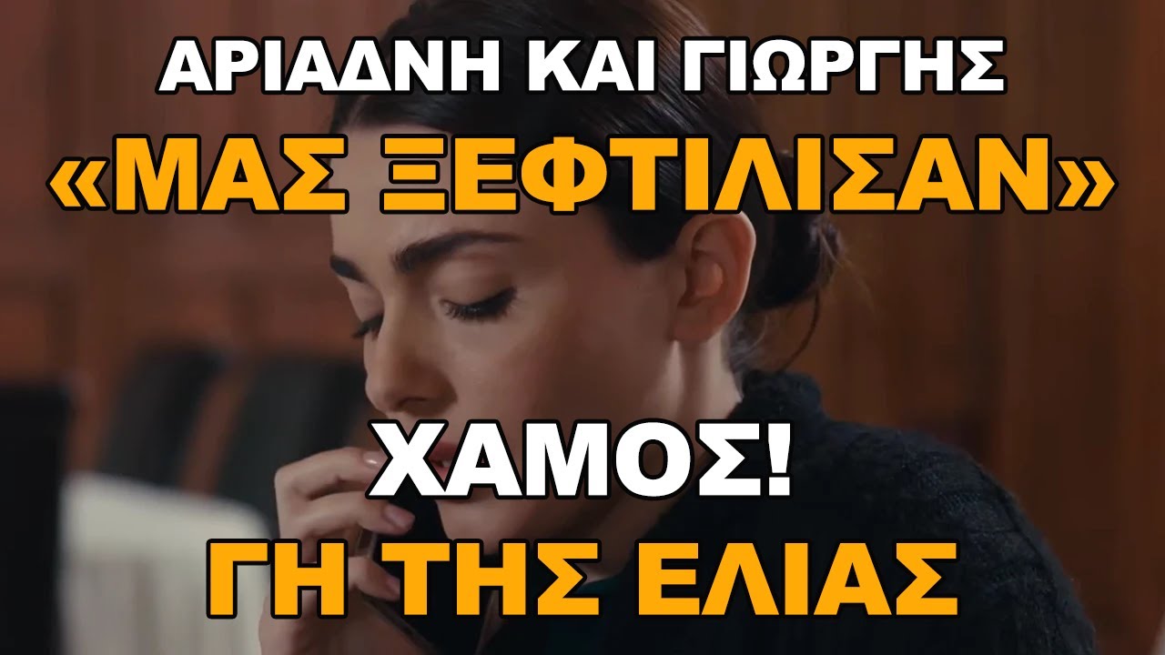 Γη της Ελιάς: «Η Αριάδνη και ο Κουράκος μας ξεφτίλισαν!» - Η καταστροφή ...