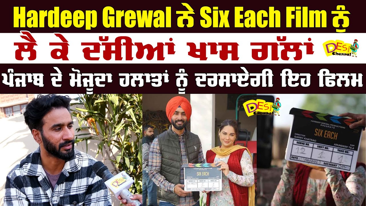 Six Each Movie - Hardeep Grewal Interview | Mandy Takhar | Sajjan Adeeb ...