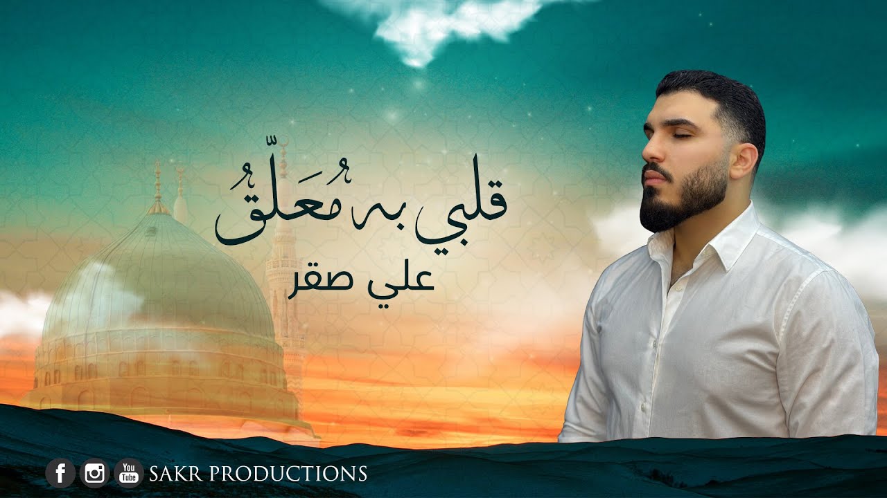 Ali Sakr - Qalby bihi mou^alaqu (Official Video) / علي صقر - قلبي به ...
