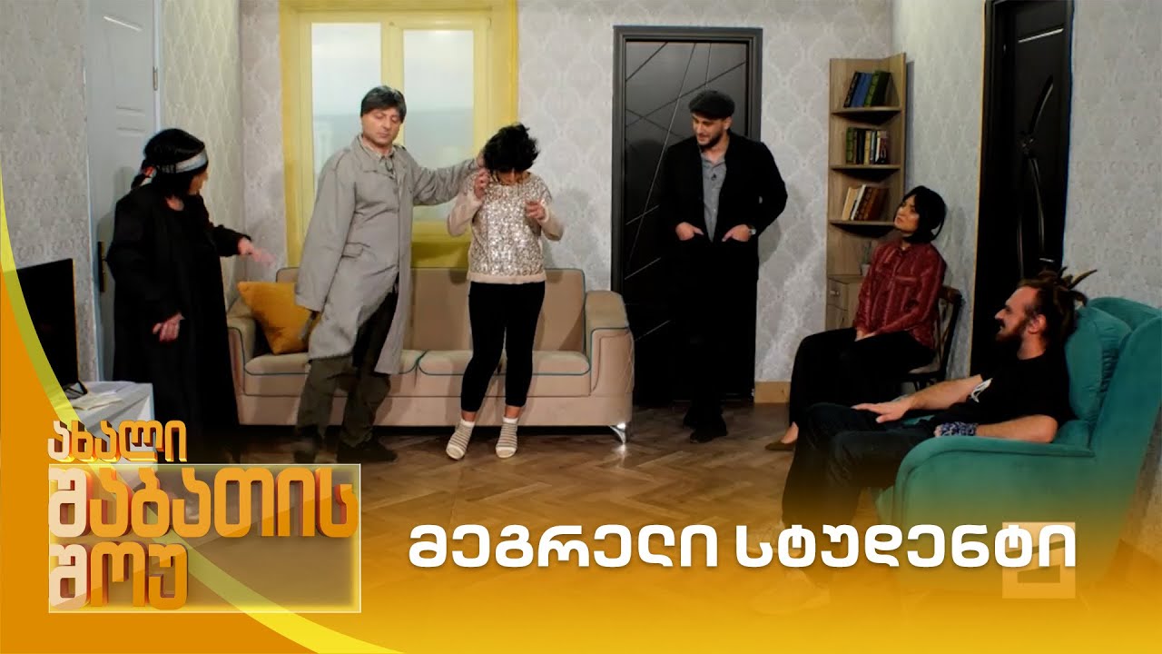 მეგრელი სტუდენტი ახალი შაბათის შოუ Youtube