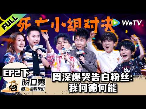 《脱口秀和Ta的朋友们 第3季》EP2下：贾耗遭遇死亡小组，周深为粉丝飙泪自白！| Stand-up Comedy 2026 EP2-2 ENG SUB