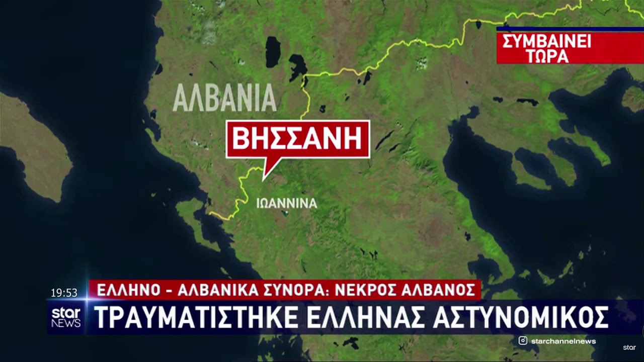 Ενας Αλβανος νεκρος σε συμπλοκή στα ελληνοαλβανικά σύνορα - YouTube