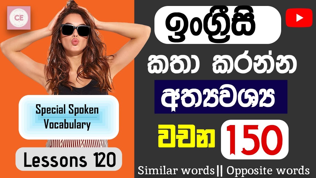 වැදගත්ම ඉංග්‍රීසි වචන 150 || Vocabulary Practice || Spoken English ...