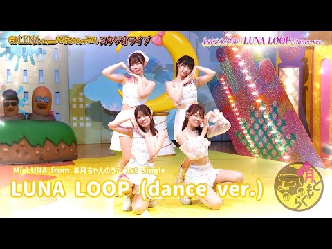 Mi LUNA from お月ちゃんのうた 1st single 「LUNA LOOP (dance ver.)」～スタジオライブver.～ - YouTube