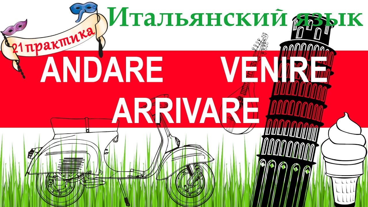 Итальянский язык. Практика 21. Глаголы движения ANDARE, VENIRE ...