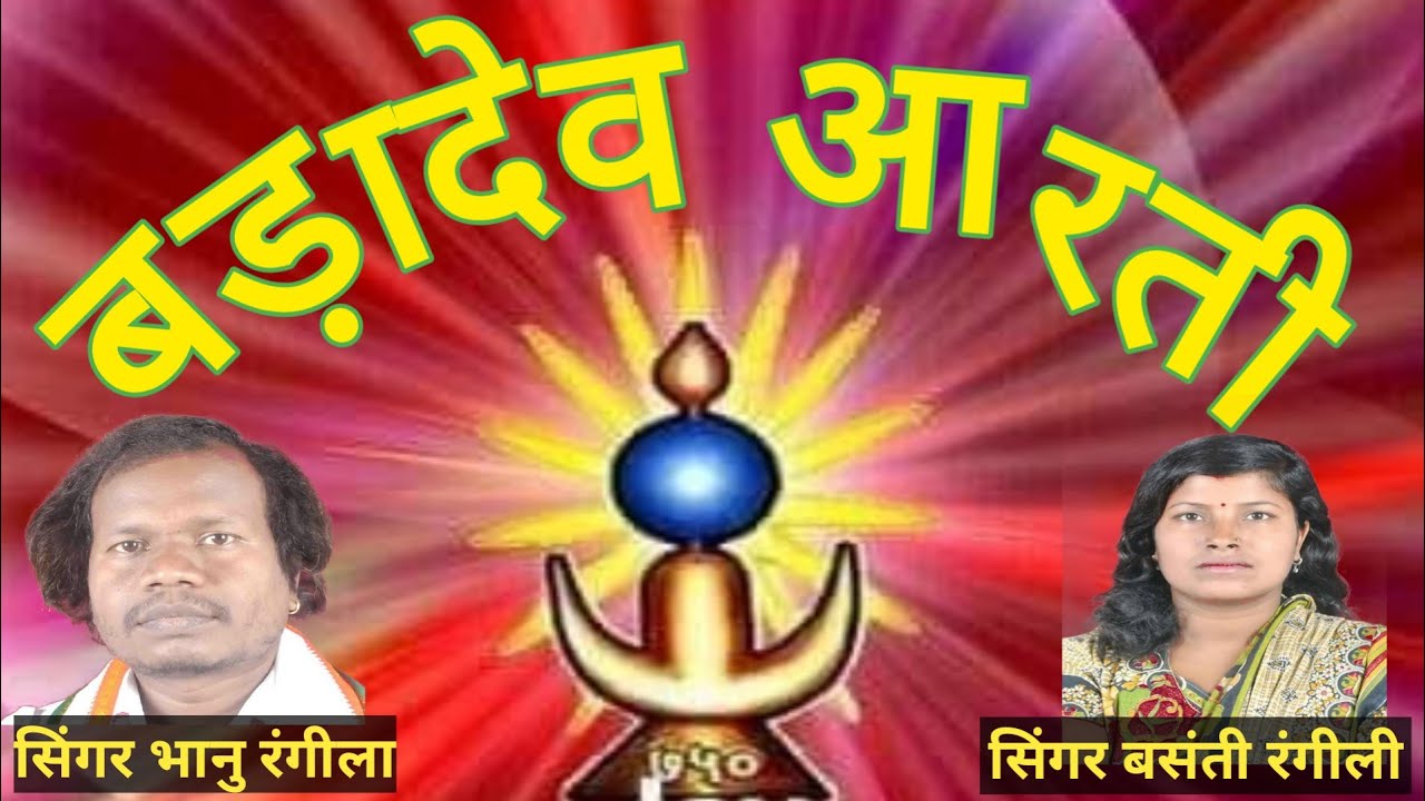 Bada Dev | Aarti | बड़ादेव | आरती | सिंगर भानु रंगीला बसंती रंगीली ...
