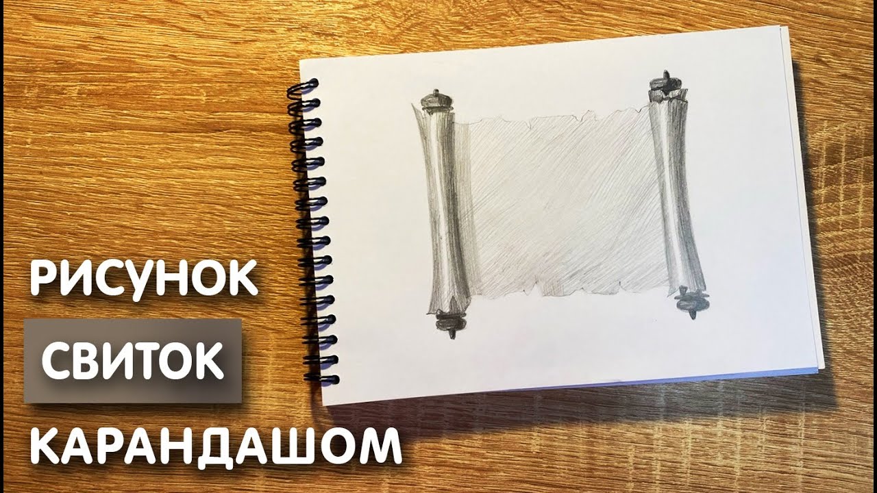 Как нарисовать свиток карандашом Рисунок для начинающих поэтапно