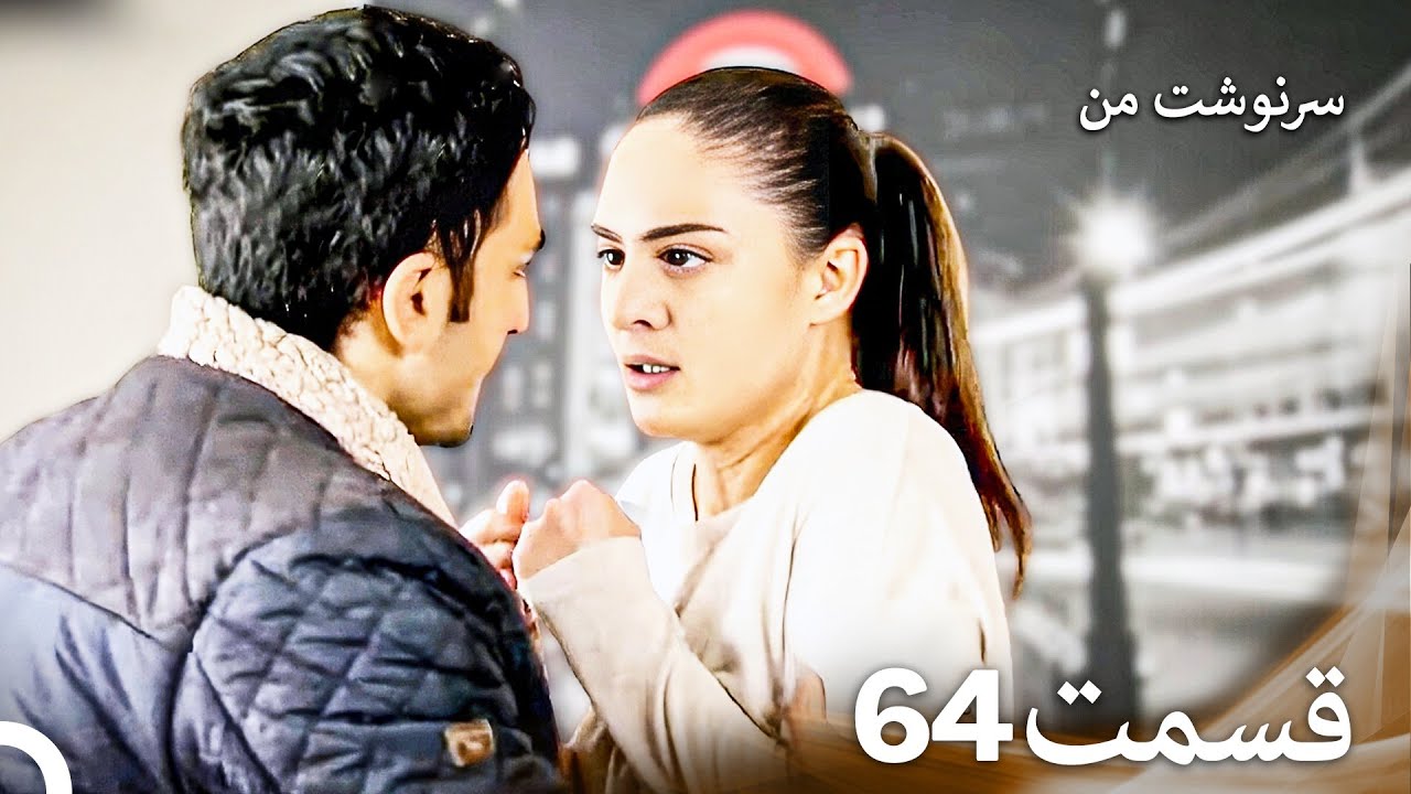 سرنوشت من قسمت 64 (دوبله فارسی) (Persian Dubbed) - YouTube