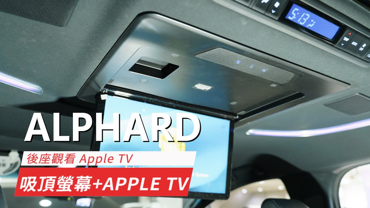 ALPHARD後座影音『吸頂螢幕＋Apple TV』 - YouTube