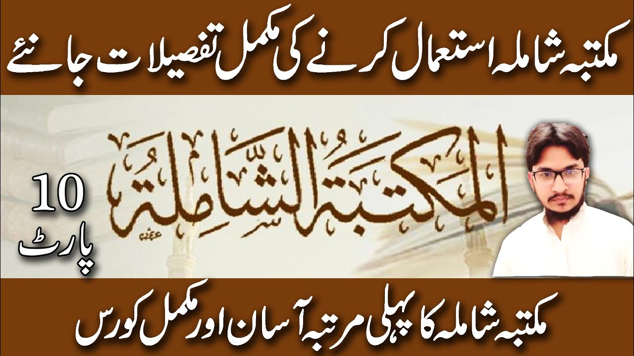 how to use maktaba shamela part 10 مکتبہ شاملہ استعمال کرنے کا طریقہ ...