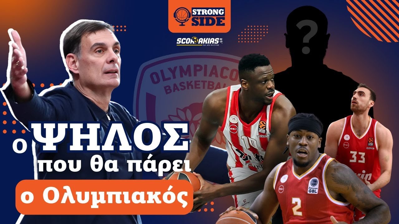 Ο ψηλός που θα πάρει ο Ολυμπιακός για τη θέση του σέντερ - YouTube