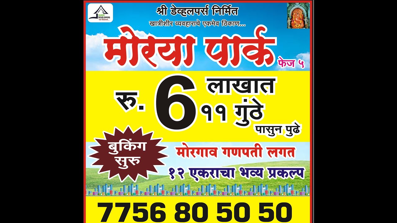 Shree Developers | Morya Park | Morgaon | Morgaon Ganpati | Plot Available | Plot Near Pune ...