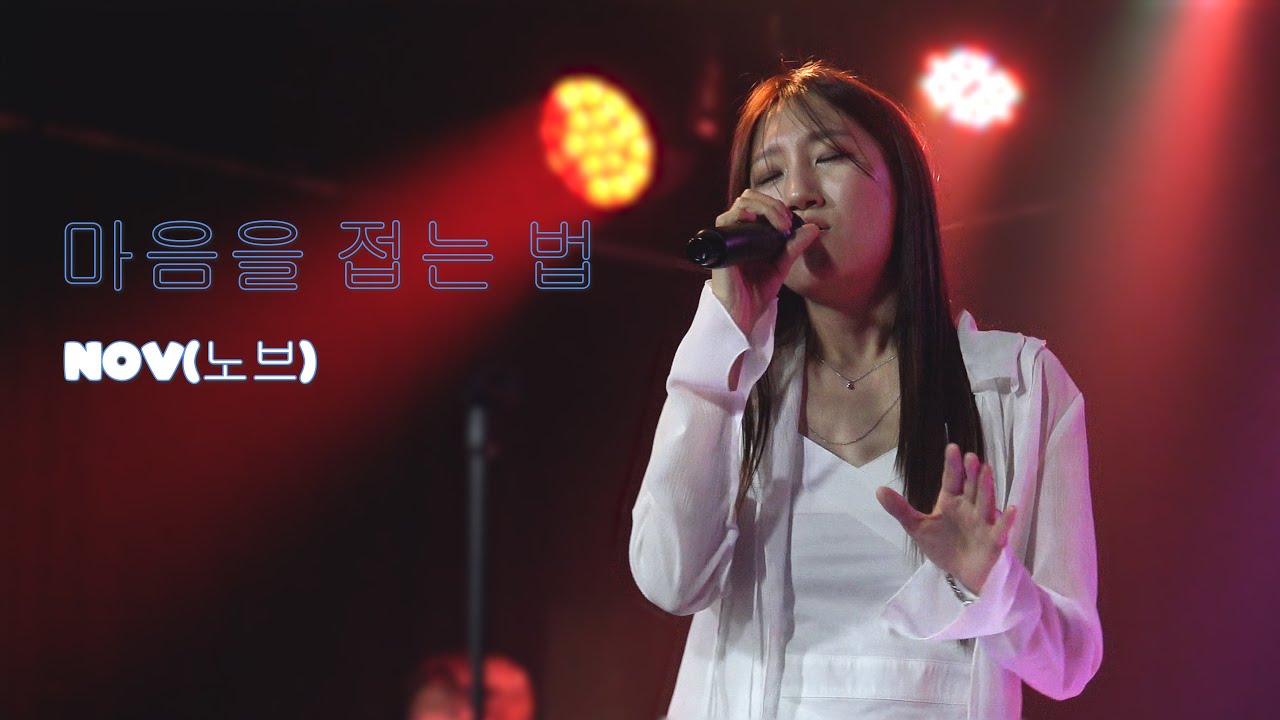 230902 I am nov 단독공연 I nov(노브) 마음을 접는 법 - YouTube
