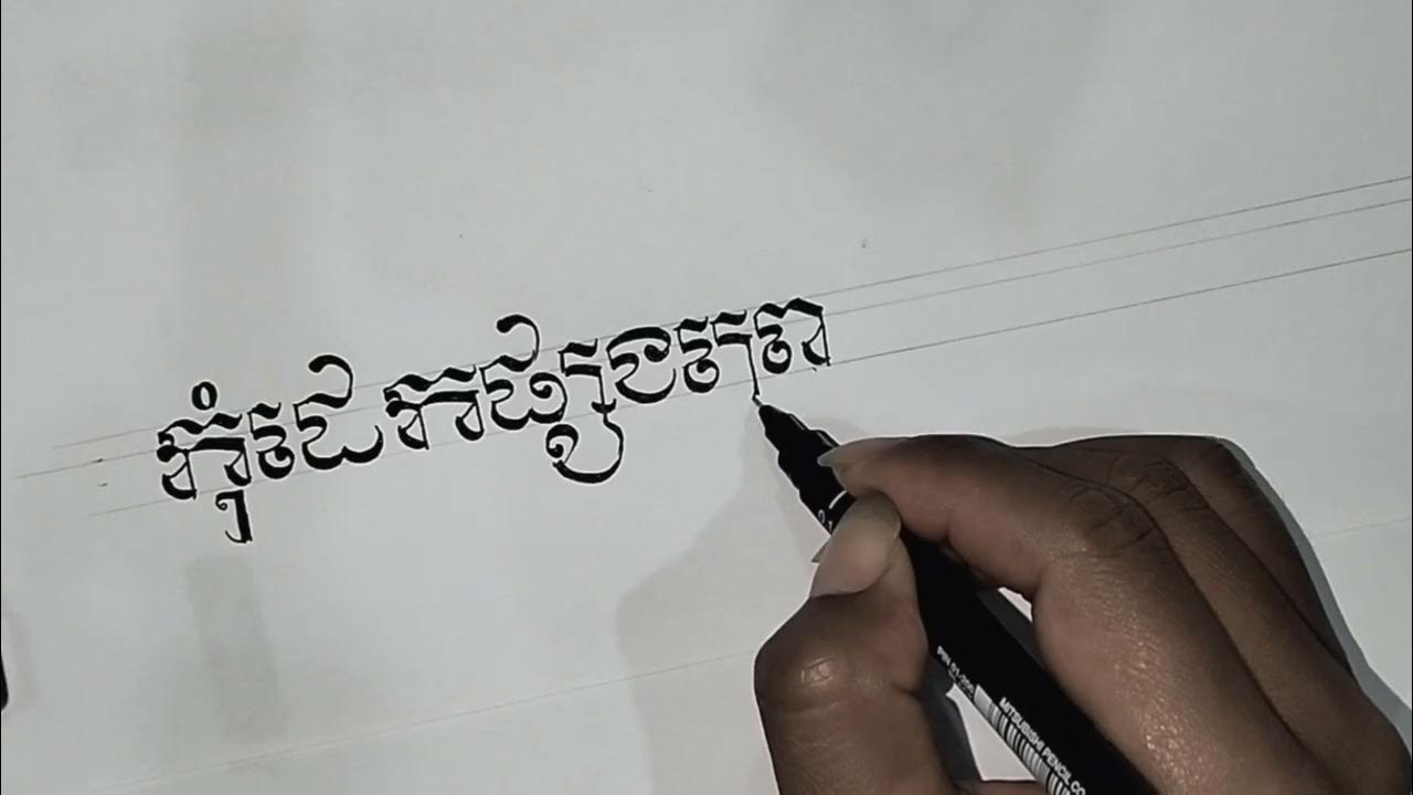 របៀបសរសេរអក្សរខ្មែរឲ្យបានស្អាត How to write Khmer letters beautifully # ...