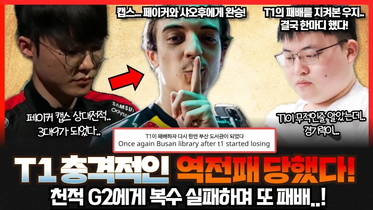 G2가 T1과 RNG를 잡아내자 유럽 커뮤니티 난리났다! T1의 패배를 본 우지 한마디했다..? 롤이슈 TMI - YouTube