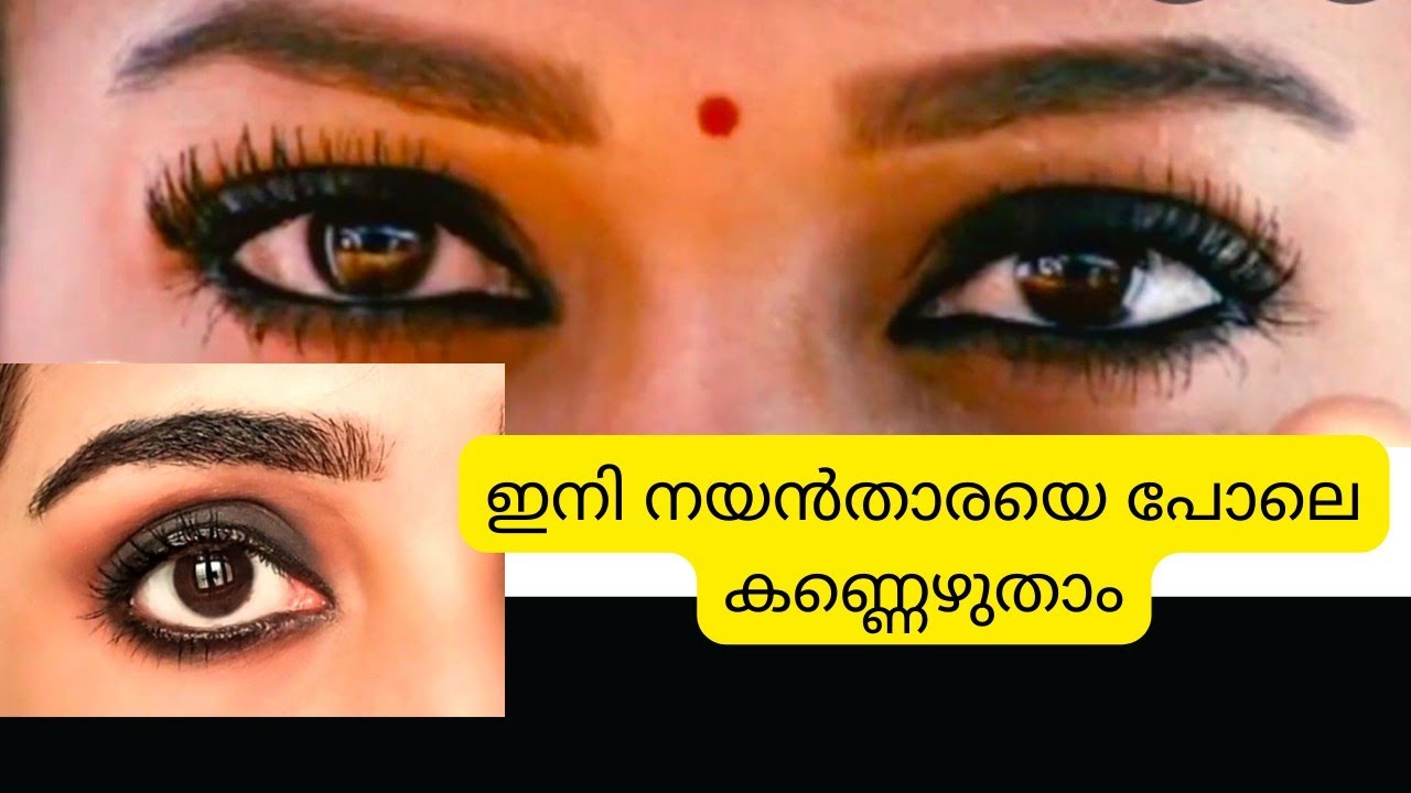ഇനി നയൻതാരയെ പോലെ easy ആയി കണ്ണെഴുതാം /nayanthara eye look # ...