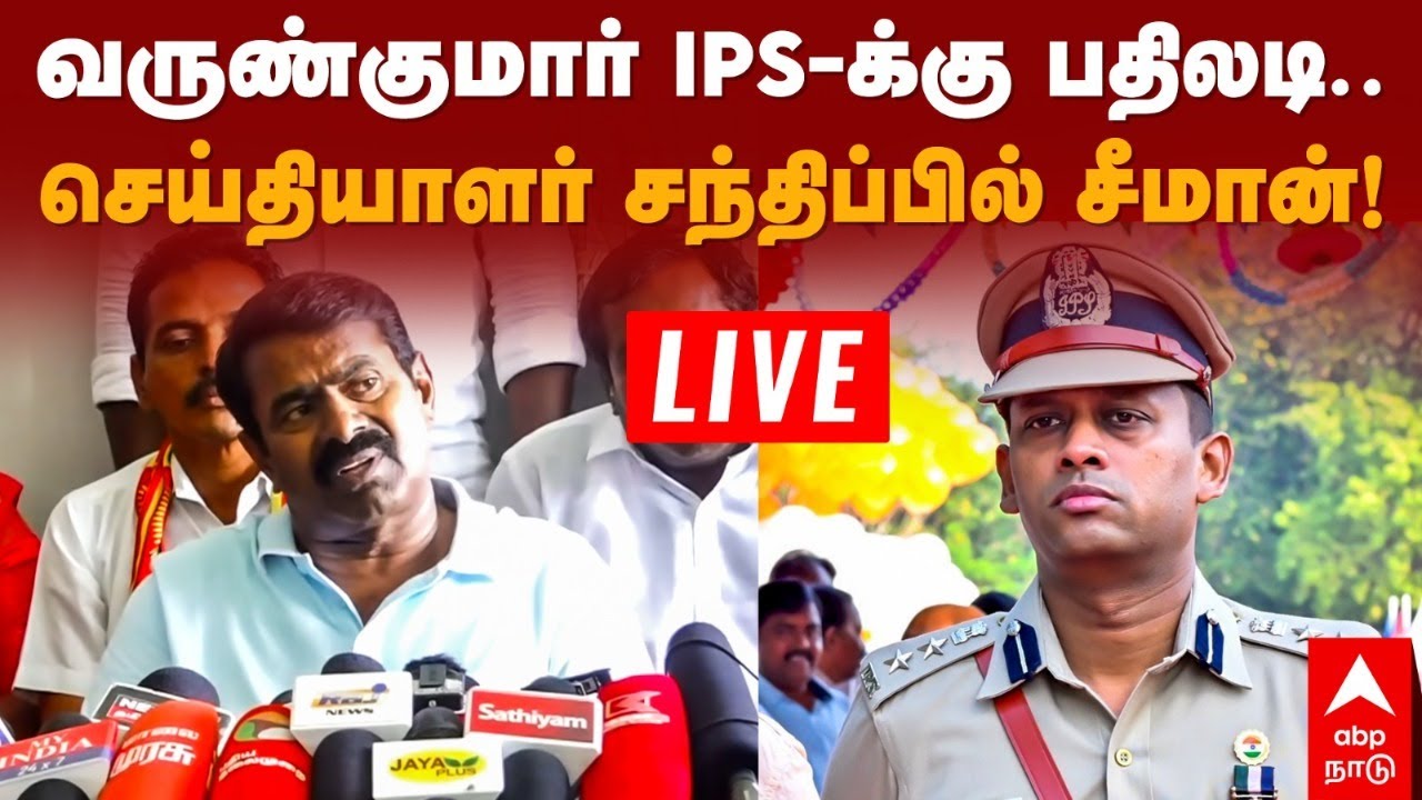 🔴Seeman Reply to Ips Varun Kumar | வருண்குமார் IPS-க்கு பதிலடி ...