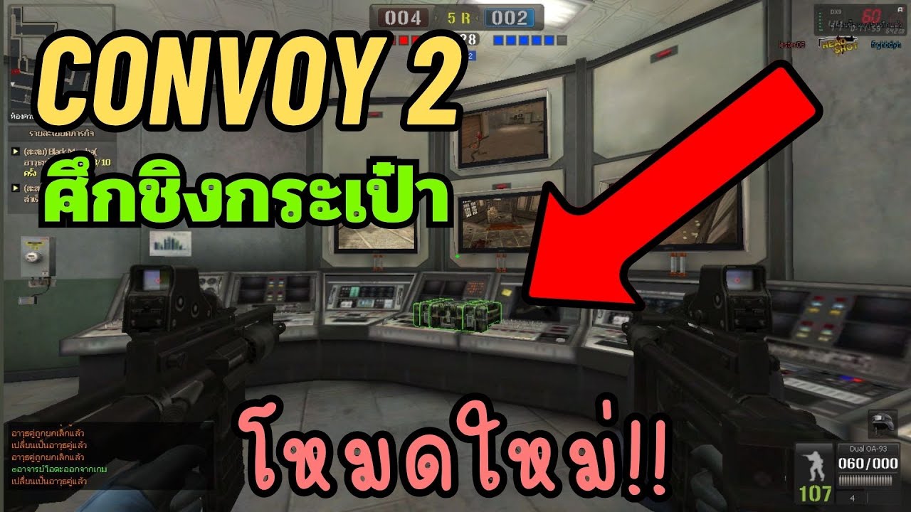 PB : โหมดใหม่ CONVOY 2 ศึกชิงกระเป๋า - YouTube