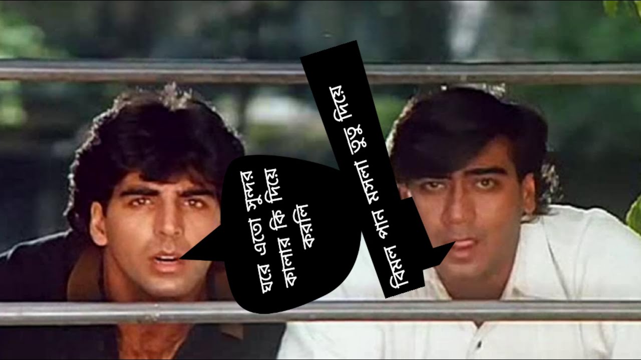 Vimal bengali dubbing funny video।akshay kumar & ajay devgan vimal bangla funny dubbing comedy ...