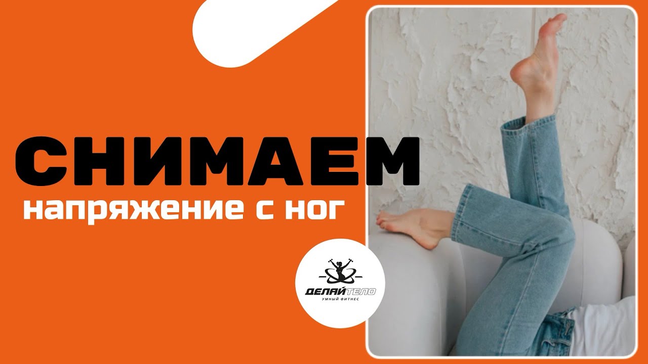 Снимаем напряжение с ног Комплекс для профилактики варикоза Youtube
