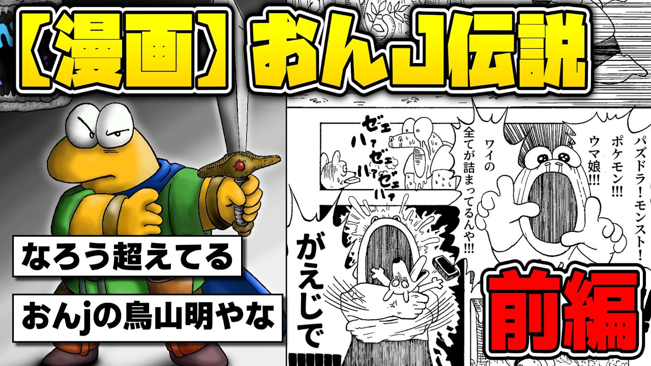 【漫画】おんJ伝説（前編）【面白いスレ】 - YouTube