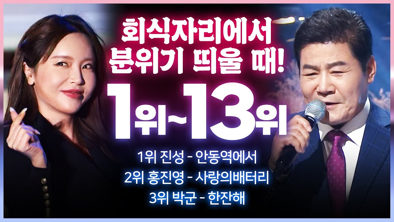 회식자리에서 분위기 띄워볼때 꼭 불러야하는 박수갈채 인기트로트 Best 1위 ~ 13위까지 진성 홍진영 트로트 인기트로트 트로트모음 트로트듣기 노래방트로트