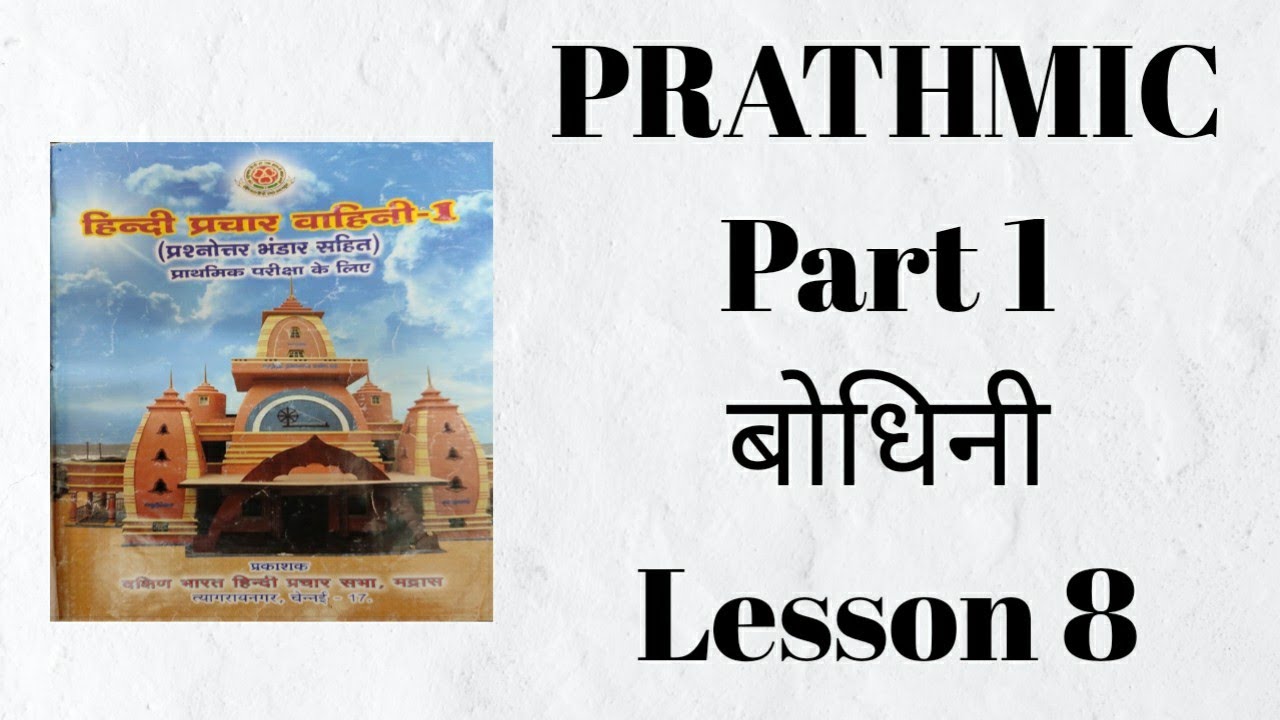 Prathmic/Part 1/ बोधिनी /Lesson 8 - YouTube