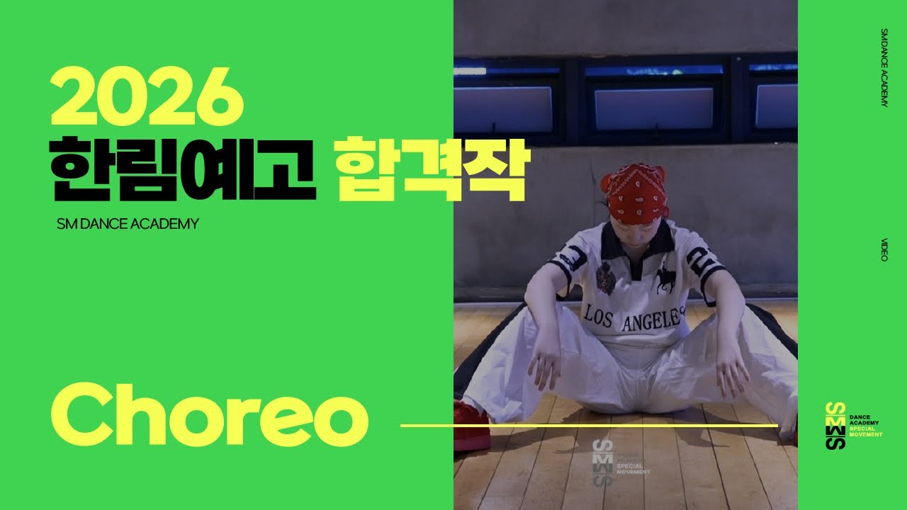2026 한림예고 실용무용과 합격작 | 최*연 학생 | choreo 코레오 | sm dance academy - YouTube