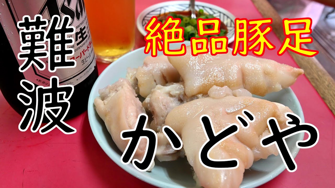 【豚足】コラーゲンたっぷり「豚足のかどや」豚足、タン、無料のスープ他 2019.10.13 Japanese Food "Tonsoku ...