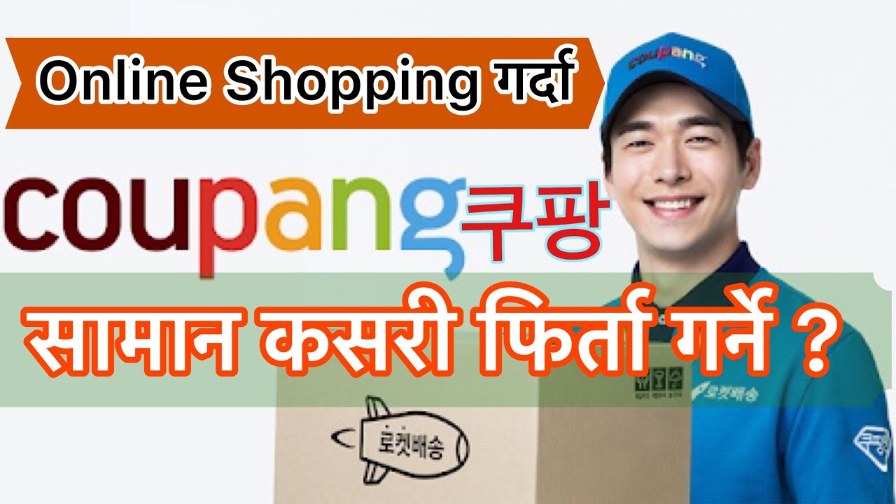 सामान यसरी फिर्ता गर्न सकिन्छ |How to Return Goods On Coupang Online ...