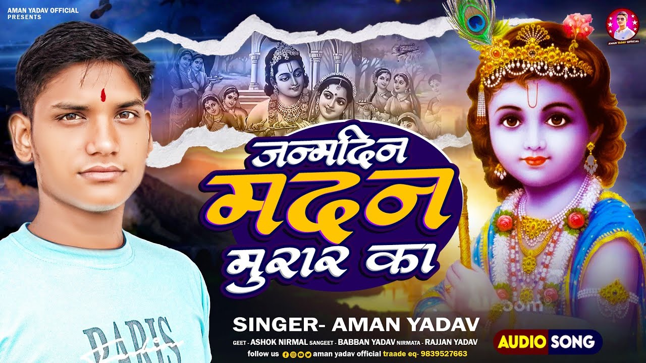 #Janmashtami | जन्मदिन मदन मुरार का | #Ashok Nirmal | Janmdin Madan ...