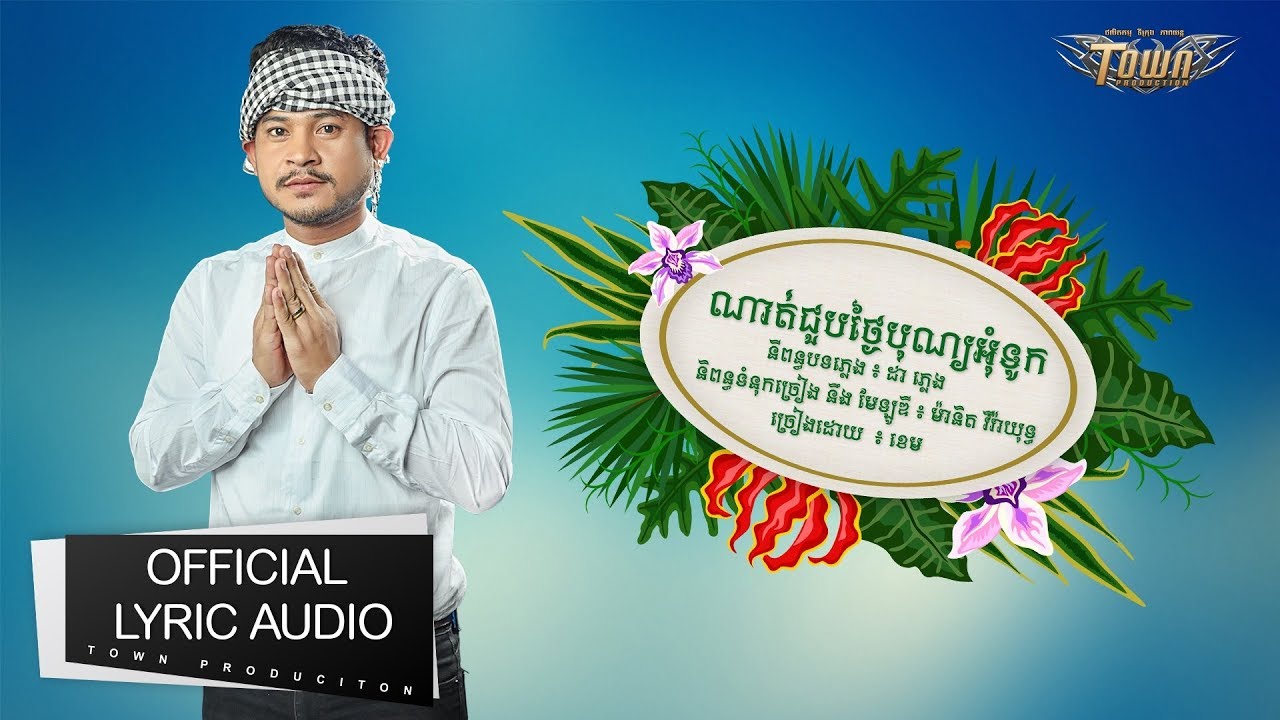 ណាត់ជួបថ្ងៃបុណ្យអុំទូក - ខេម - Khem 【Official Audio Lyric 】 - YouTube